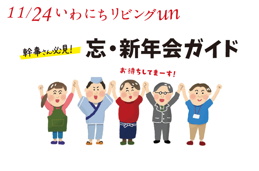 いわにちリビングun 11/24号発行しました♪ | なじょったニュース
